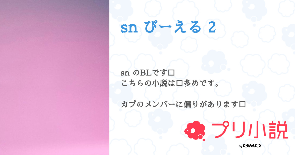sn びーえる 2 - 全17話 【連載中】（ちょこさんの小説） | 無料スマホ夢小説ならプリ小説 byGMO